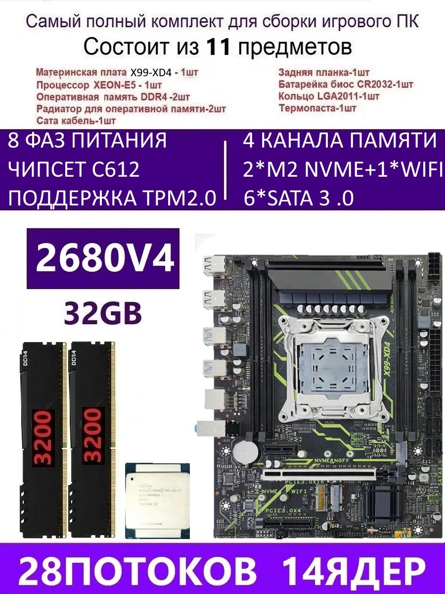 XEON E5-2680V4+2X16G Х99 XD4, Комплект игровой X99