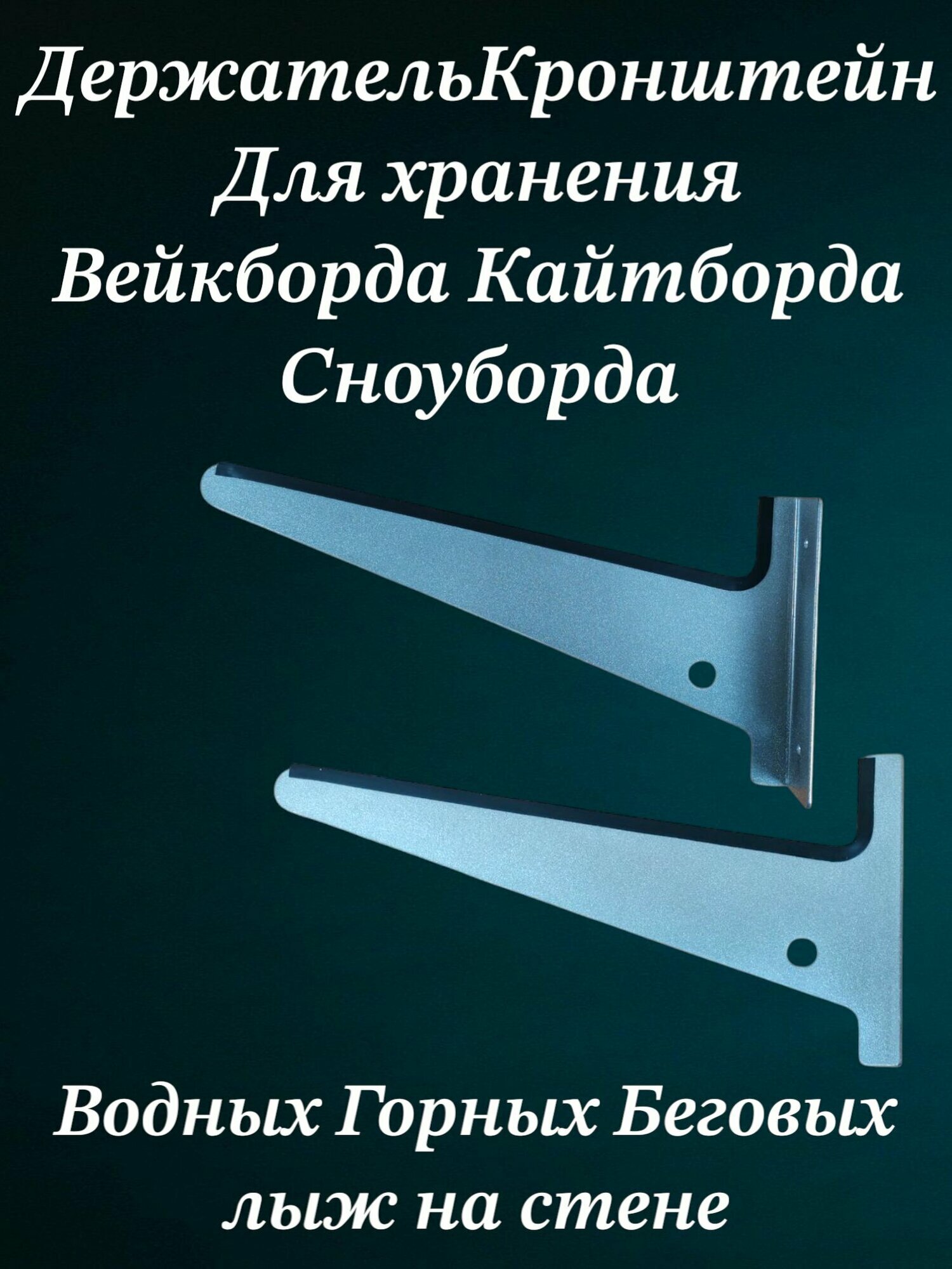 Крепление-держатель, кронштейн для хранения вейкбордов, кайтбордов, водных, горных, беговых лыж, сноубордов, скейтбордов на стене
