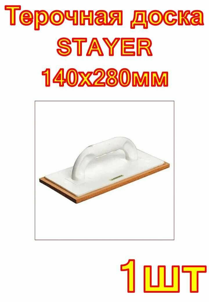 Терочная доска STAYER 140х280мм