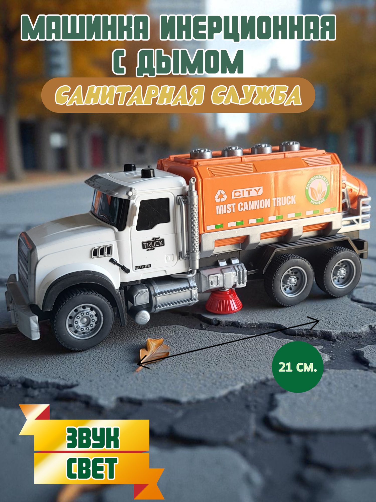 Машинка грузовик инерционная с дымом сан служба YM9922F (Цвет: Оранжевый)