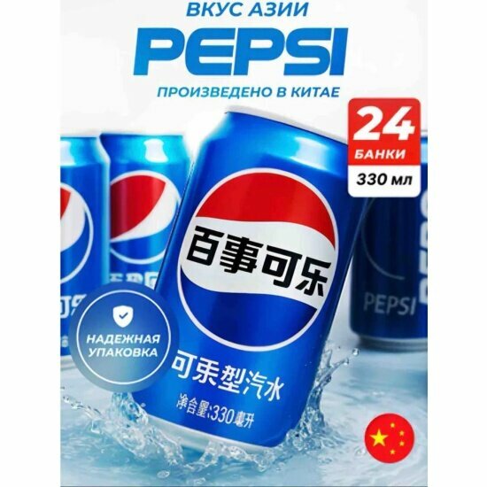 Напиток газированный Pepsi 0,33л Китай (24 штуки в упаковке)