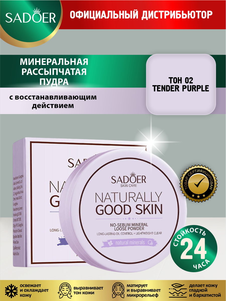 Минеральная рассыпчатая пудра для макияжа Sadoer тон 02 Tender Purple 5 гр.