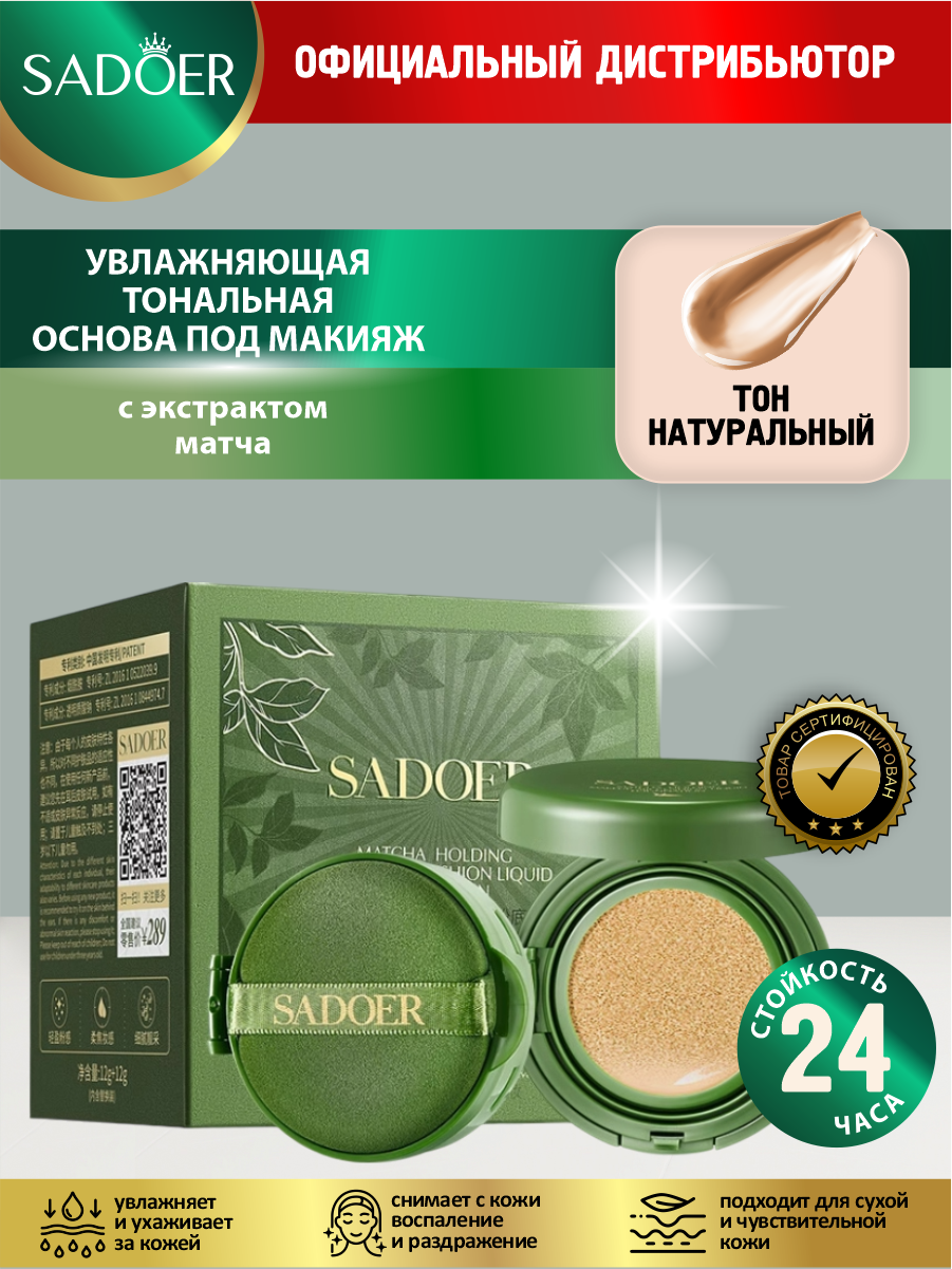 Увлажняющая тональная основа под макияж Sadoer с экстрактом матча тон Натуральный оттенок 12 гр+12гр