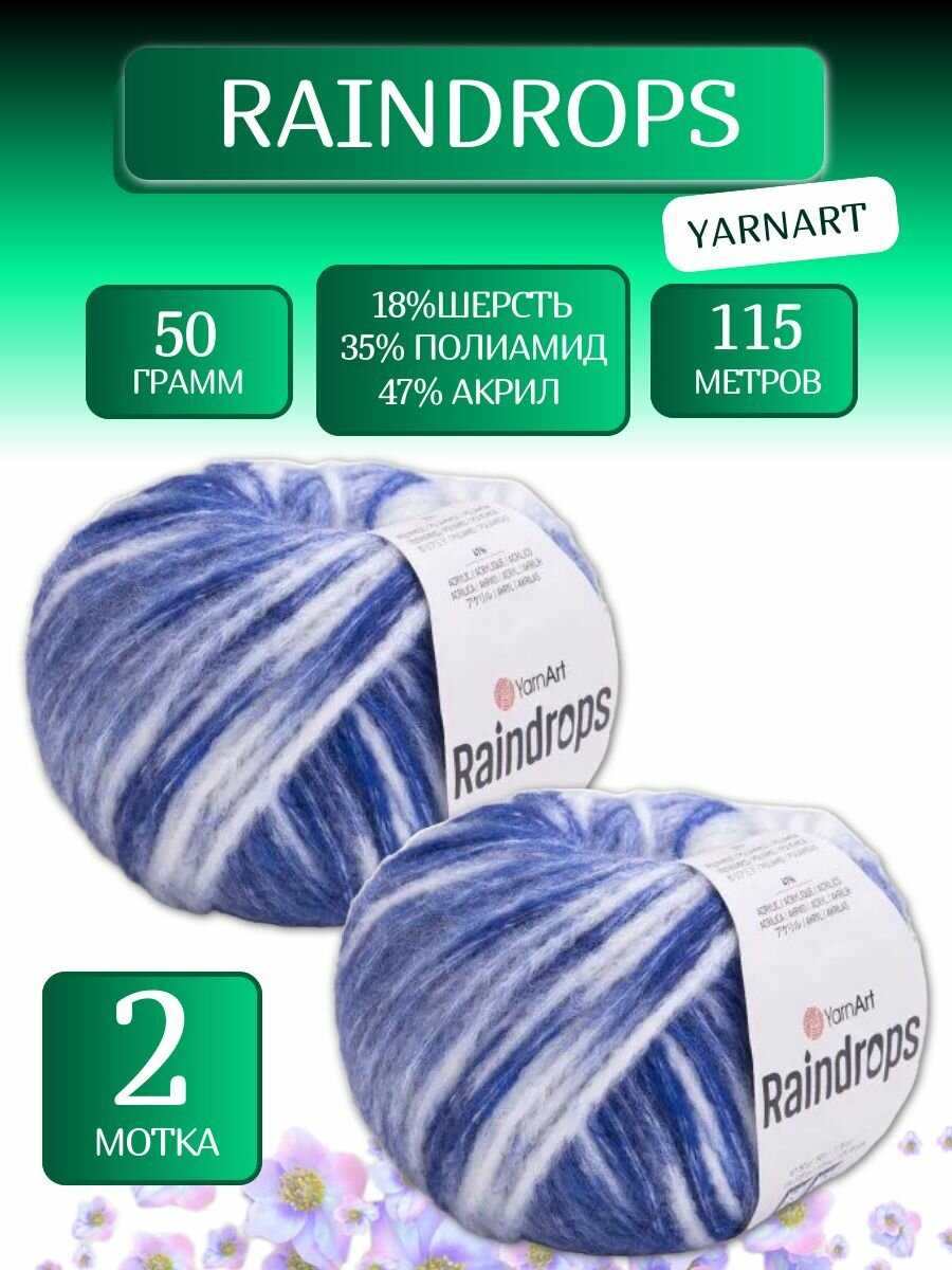 Пряжа Реиндропс Ярнарт, Raindrops YarnArt (2907), 50г, 115м, 18% шерсть, 35% полиамид, 47% акрил (2 шт.)