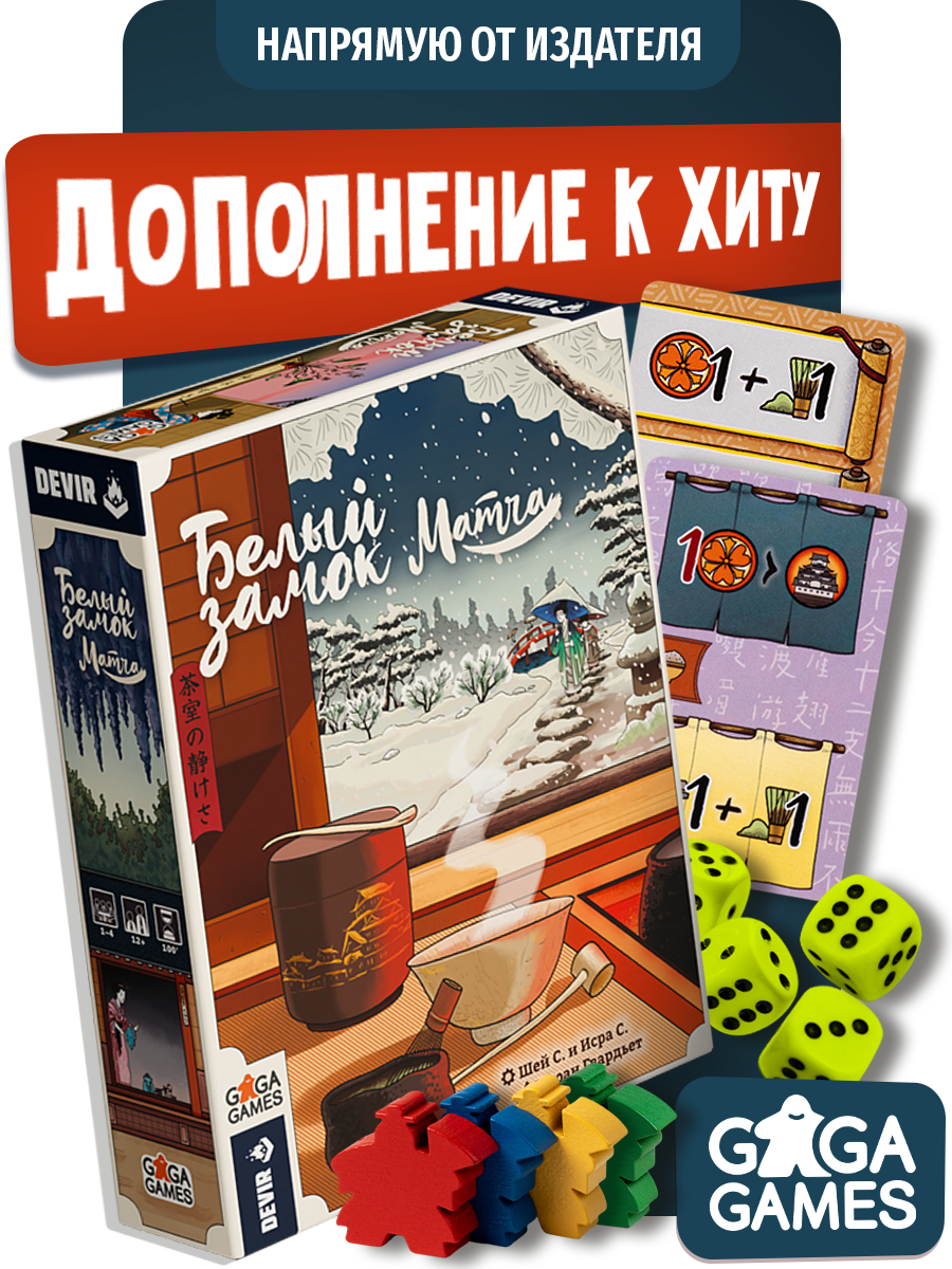 Дополнение к настольной игре для детей от 12 лет и всей семьи Белый Замок: Матча