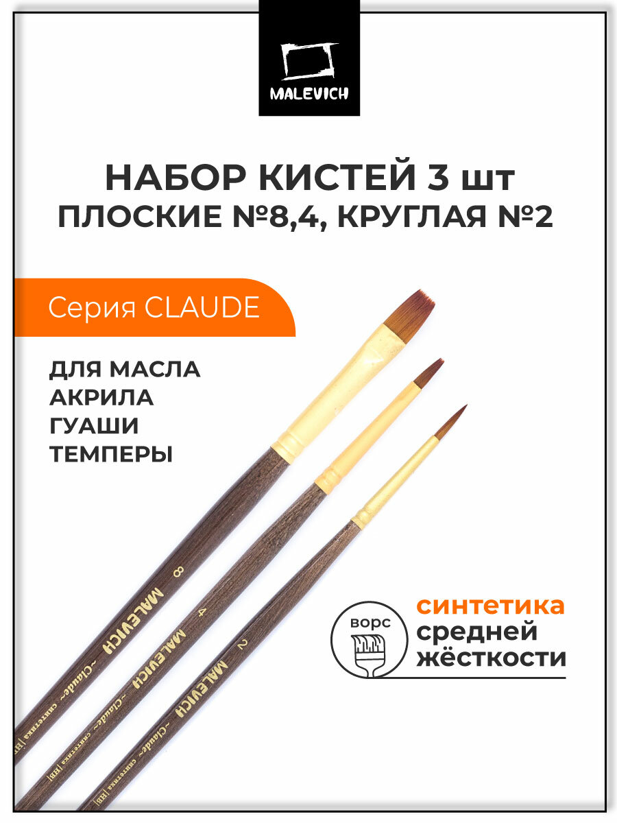 Набор кистей из синтетики Малевичъ "Клод", кисти для рисования, 3 шт