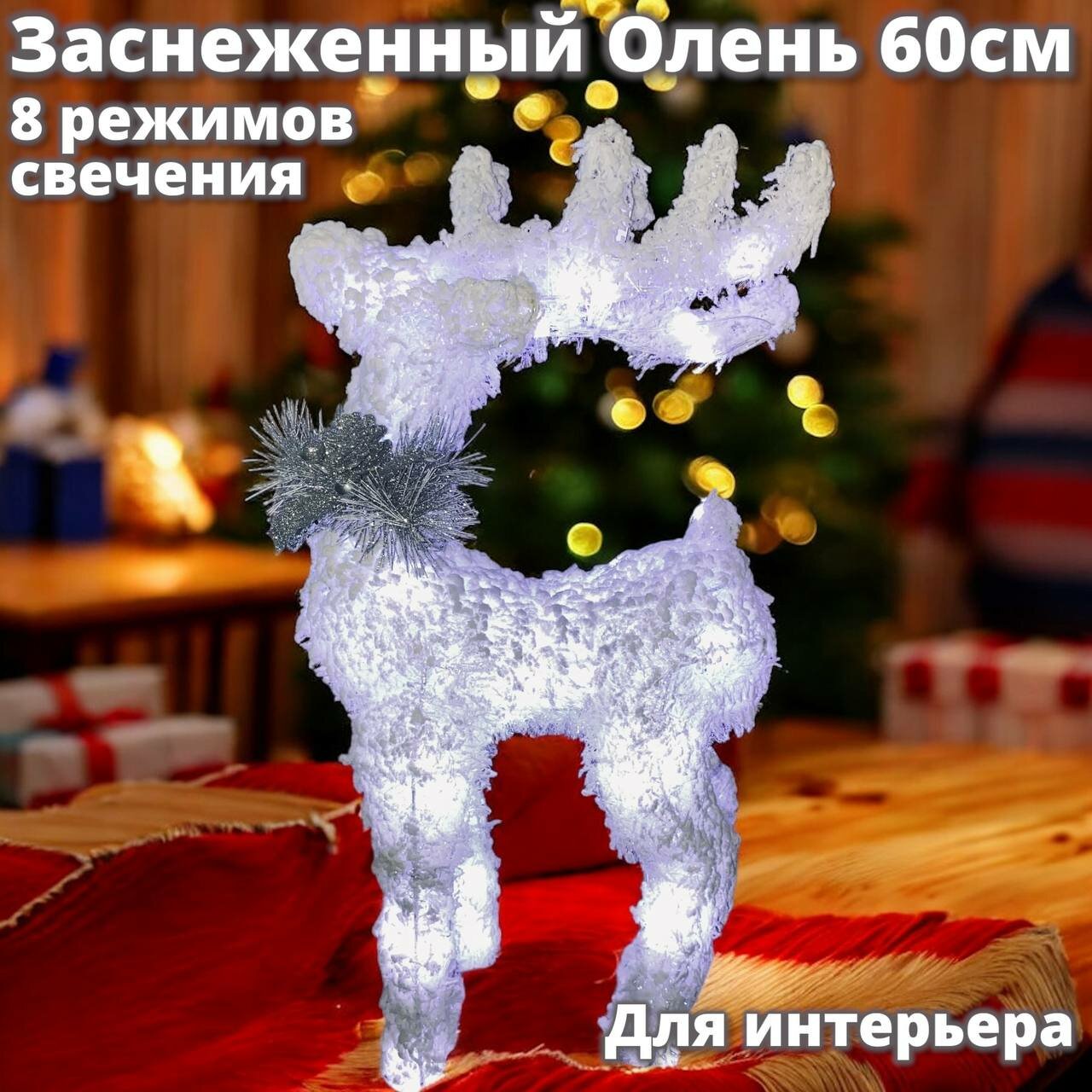 Светящийся заснеженный олень под елку Новогодняя декорация олень с подсветкой 60 см в снегу, цвет свечения белый