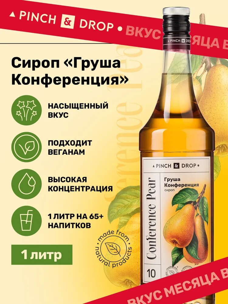 Сироп Pinch&Drop «Груша Конференция», для алкогольных и безалкогольных коктейлей, кофе, пирожных, мороженого, 1 л.