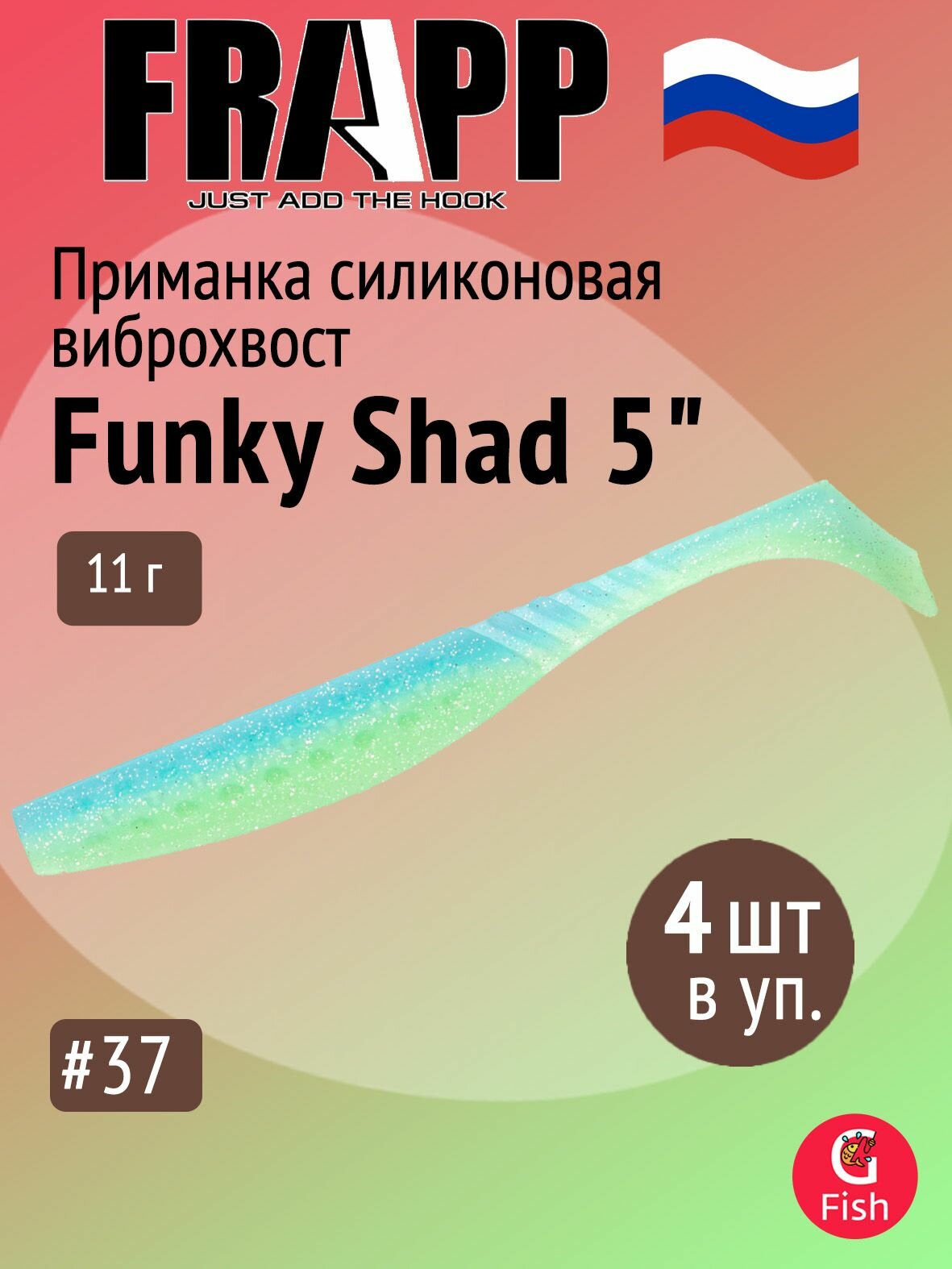 Приманка силиконовая Frapp Funky Shad 5" #37 (4 шт/уп)