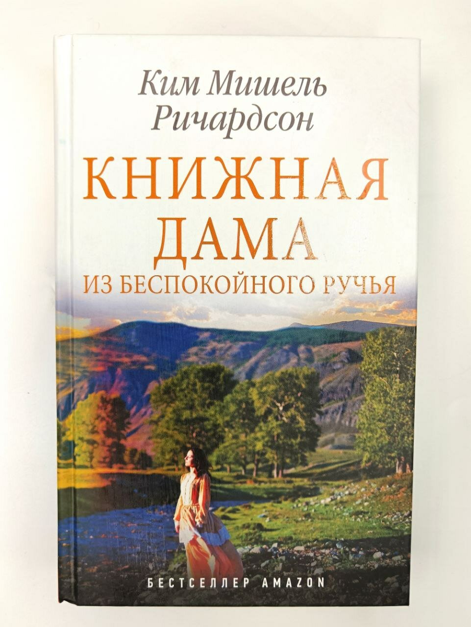 Книжная дама из Беспокойного ручья