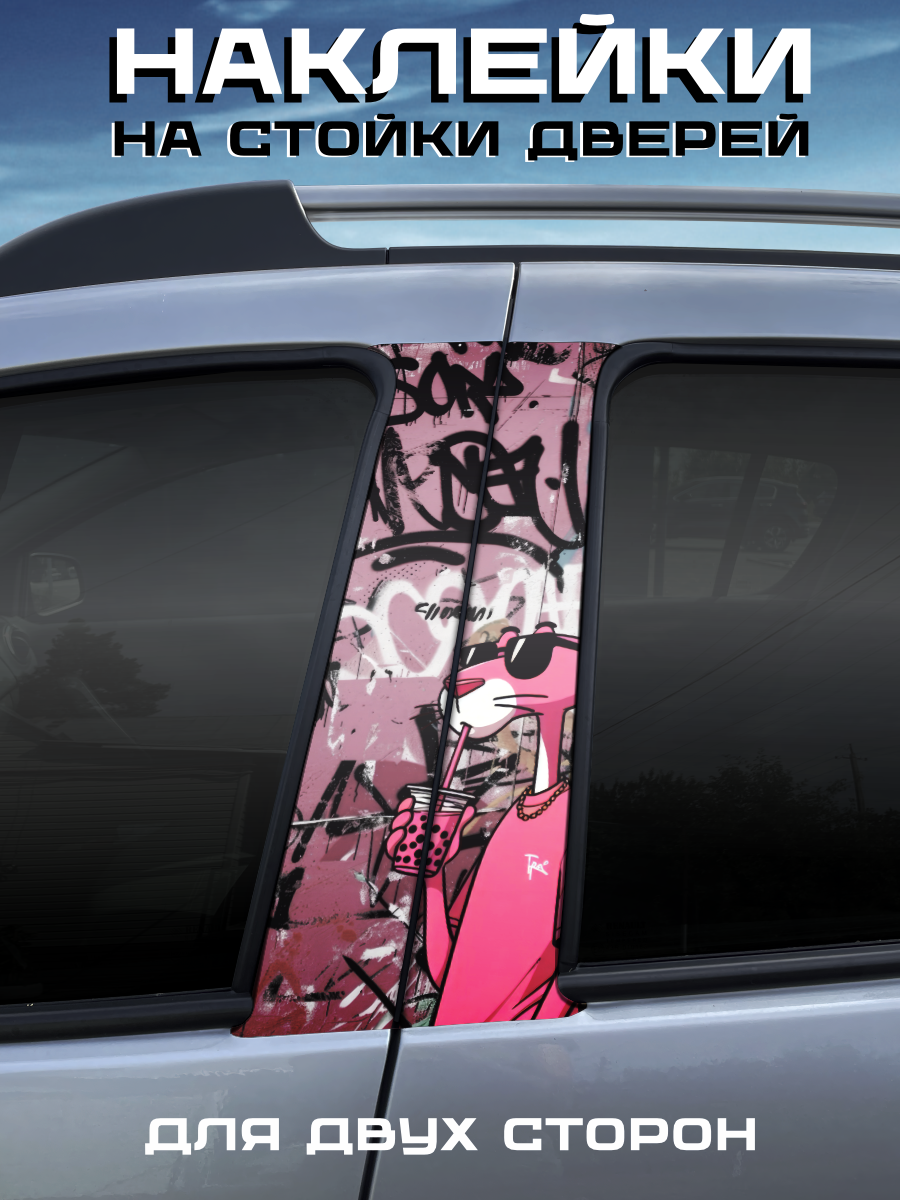 Наклейки на стойки дверей авто Розовая пантера граффити