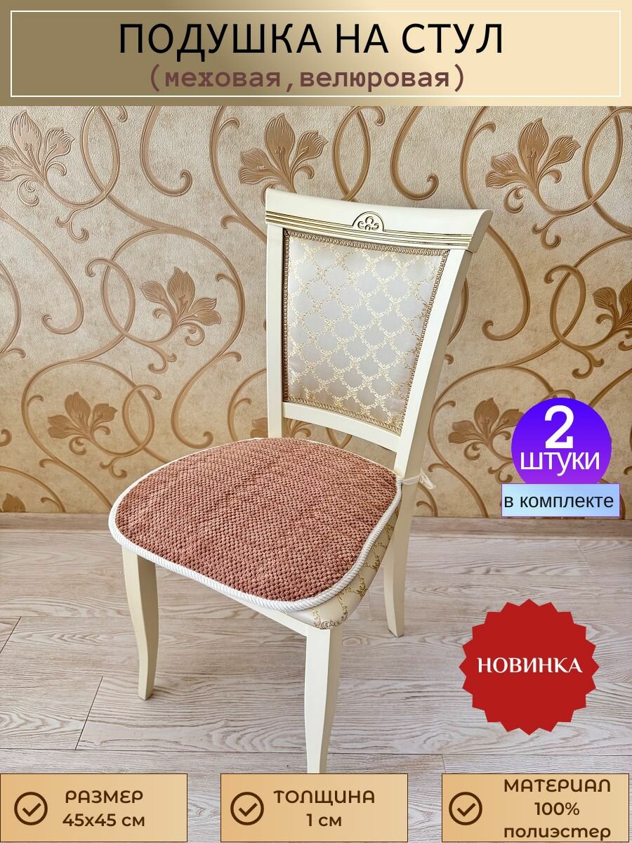 Подушка на стул "Меховая" 45x45см, на завязках, гипоаллергенная