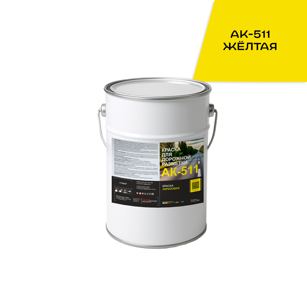 Краска для дорожной разметки АК-511 Желтая (бар 5 кг)