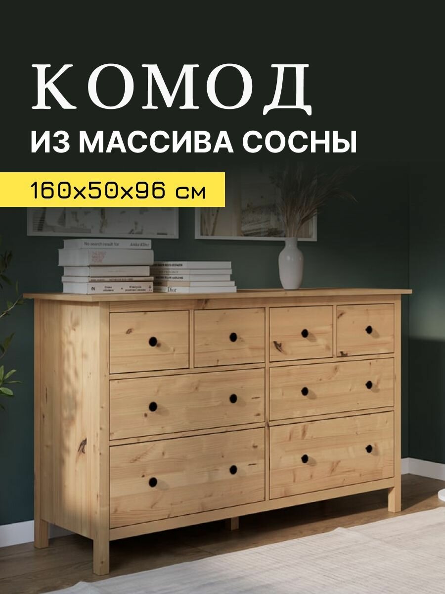Комод с ящиками для одежды, светло-коричневый, кымор, 8 ящиков, 160х50х96 см