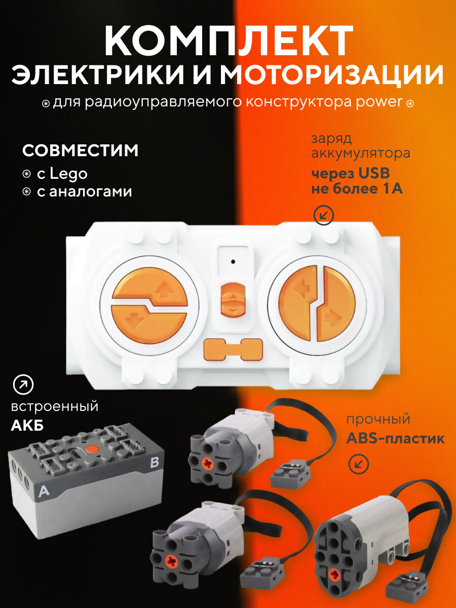 Комплект электрики и моторизации для радиоуправляемого конструктора Power