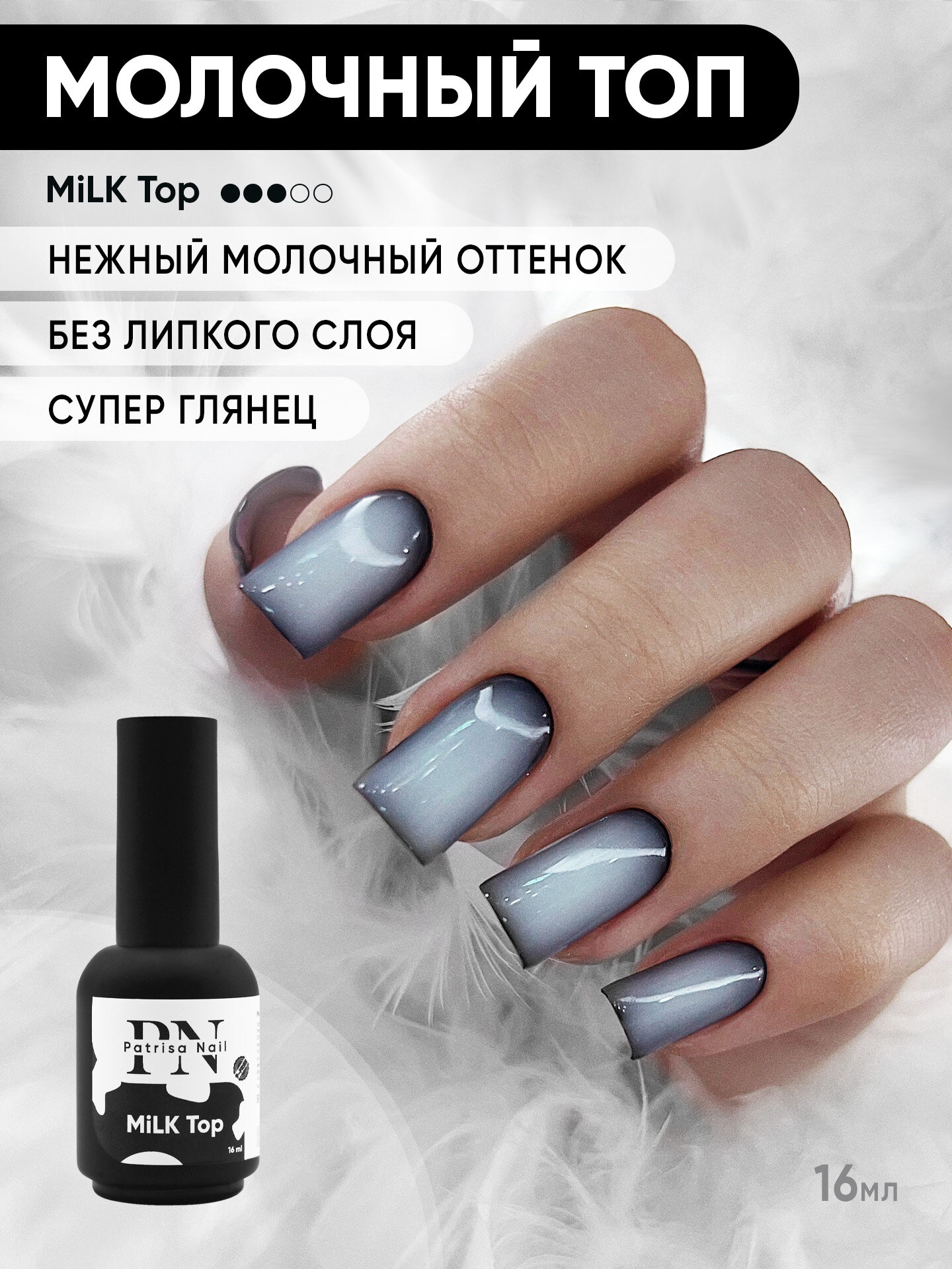 Молочный глянцевый топ для ногтей Patrisa Nail MiLK Top, 16 мл