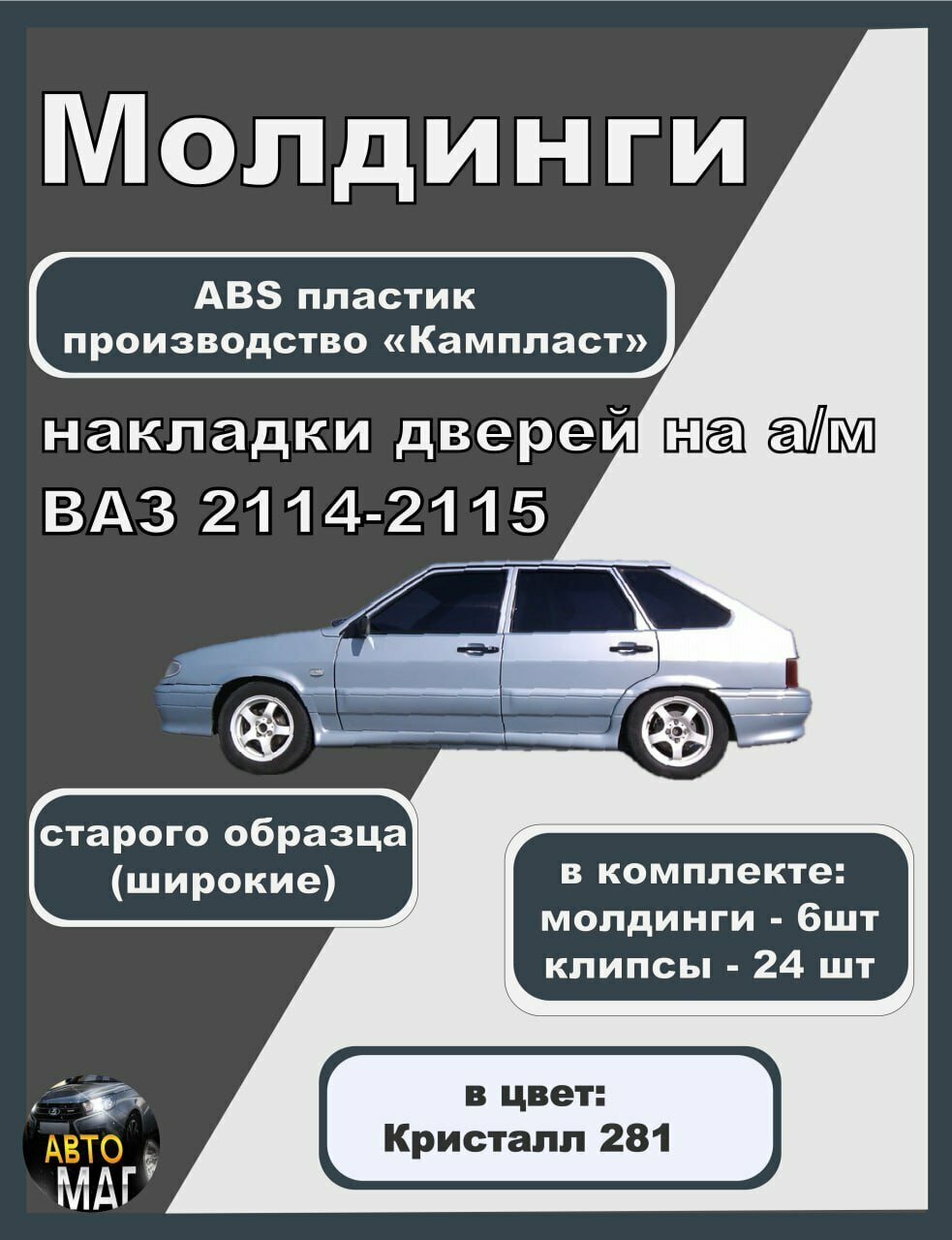Молдинги дверей на ВАЗ 2114, 2115 старого образца (широкие) в цвет Кристалл 281