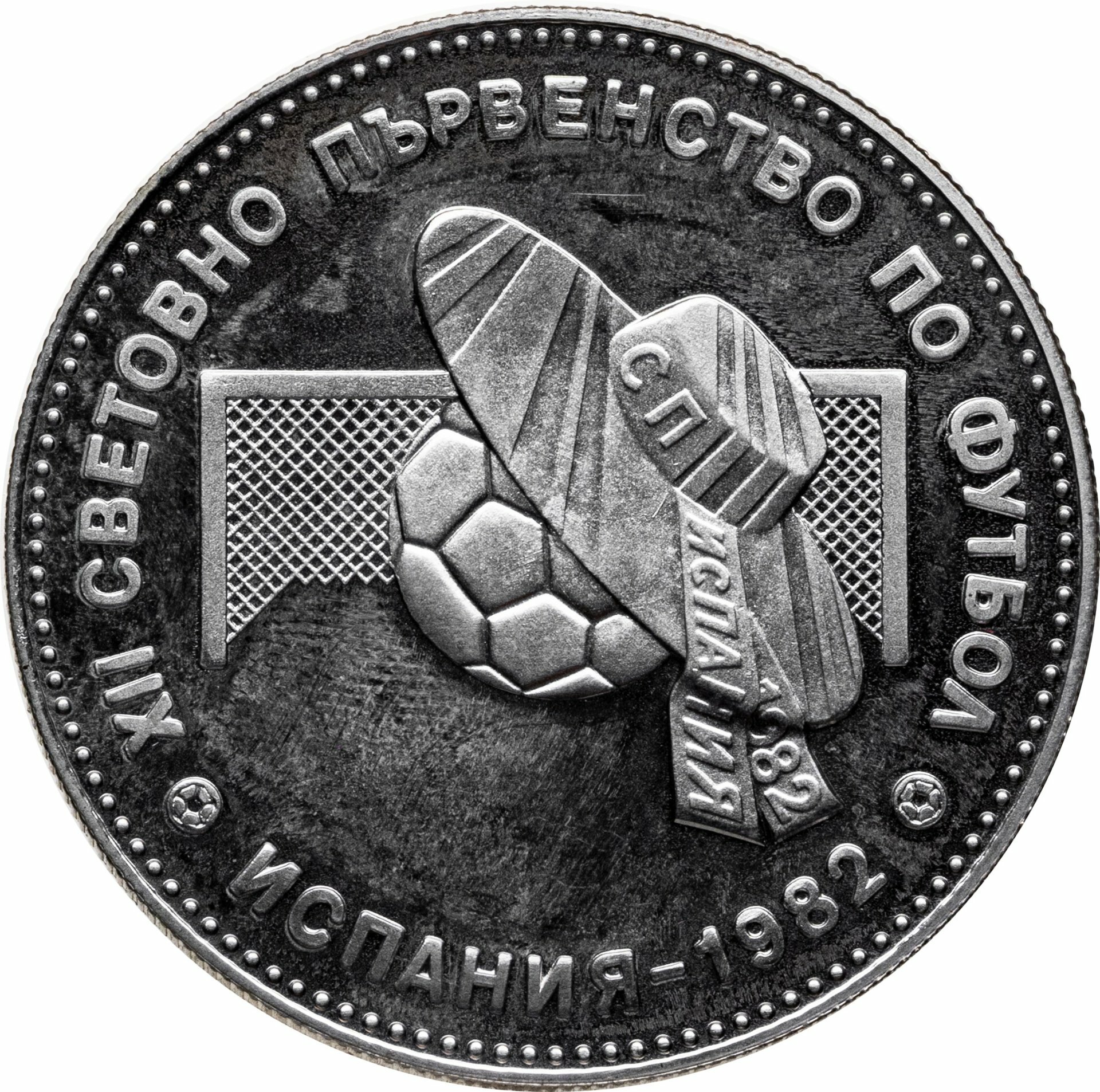 Болгария 10 левов 1982 Чемпионат мира по футболу 1982 - Мяч, Серебро 640, в сохранности Proof