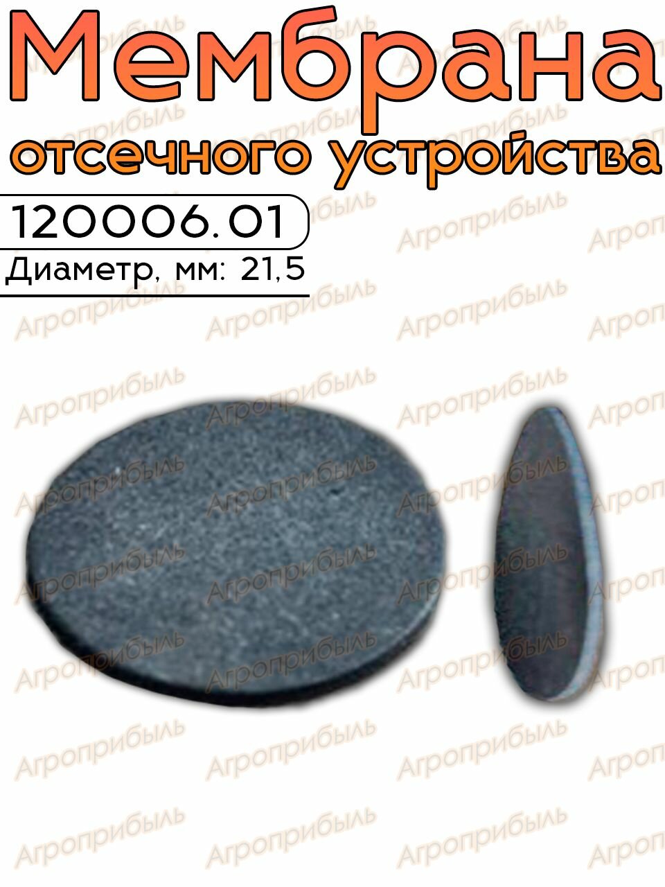 Мембрана отсечного устройства 120006.01