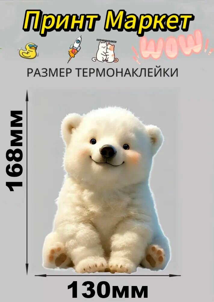 Термонаклейка Милый медвежонок в 2к