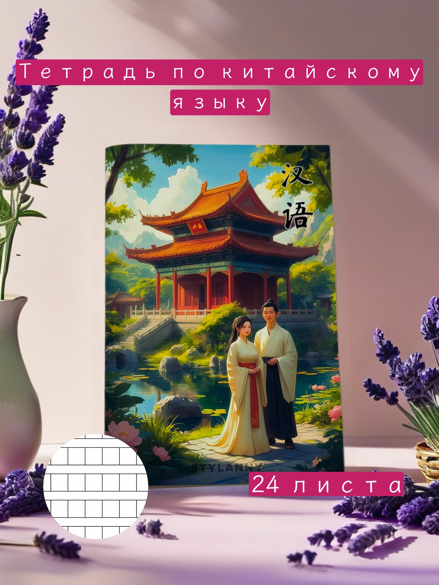 Тетрадь-пропись по китайскому языку для иероглифов, 24 л, Пара, SA/036201