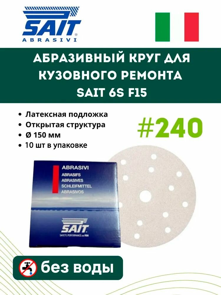 Фибродиск мягкий SAIT 150хVelcro 6S №240 F15 (Италия)