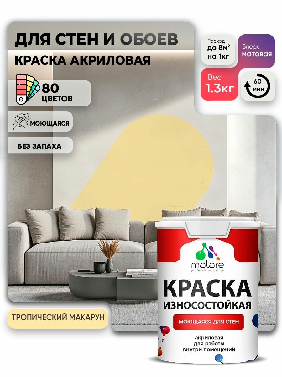Краска Malare Professional интерьерная износостойкая для стен и обоев, потолка, моющаяся, акриловая, матовая, тропический макарун, (1л - 1.3кг)