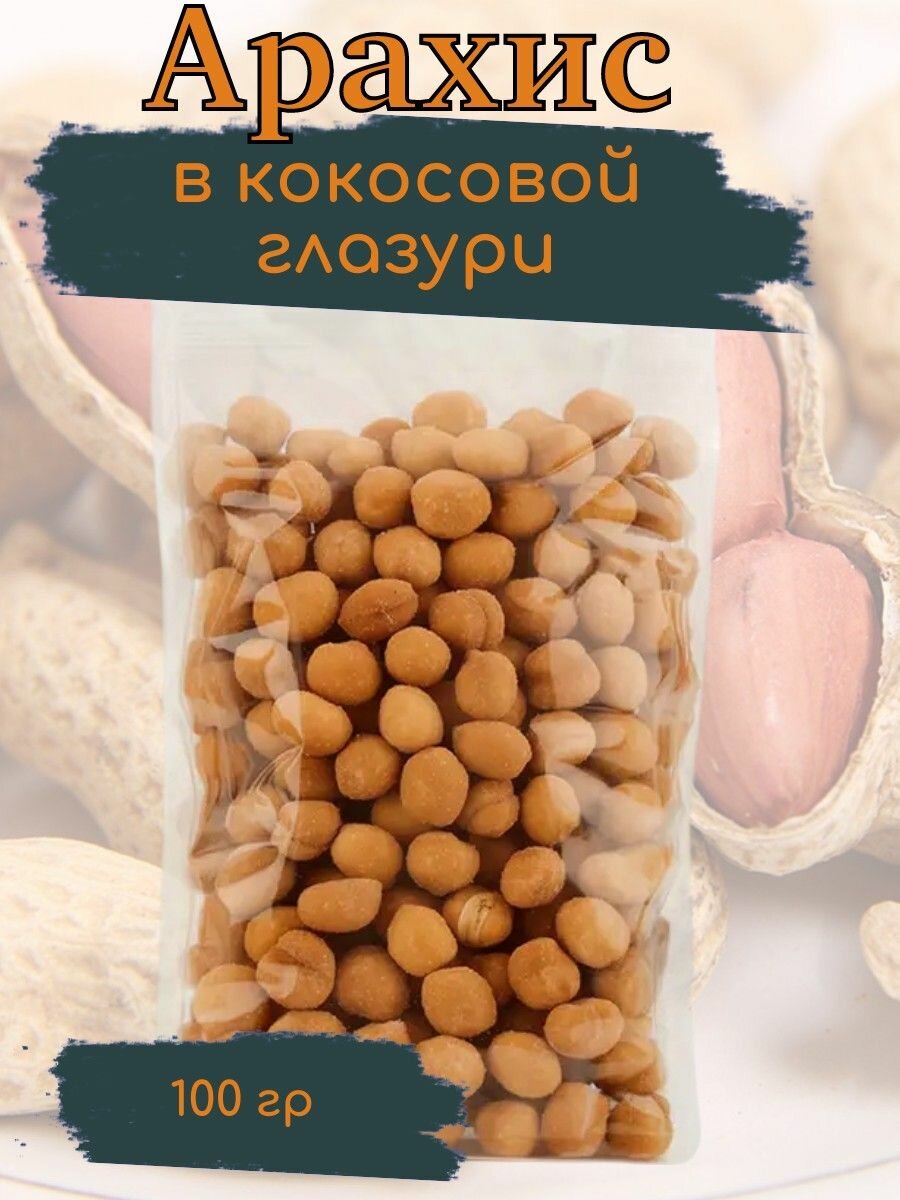 Арахис в кокосовой глазури 100 г
