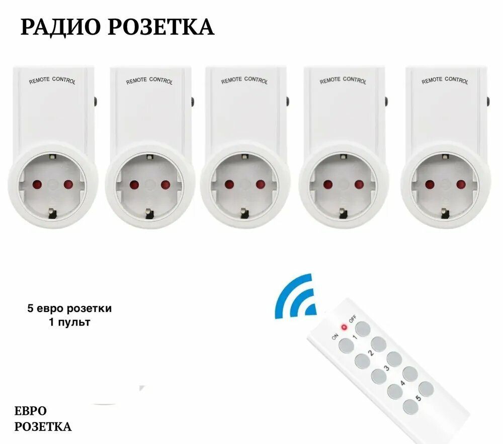 Радиорозетка с пультом, с функцией отключения группы, 5 розеток, 1 пульт, IP65
