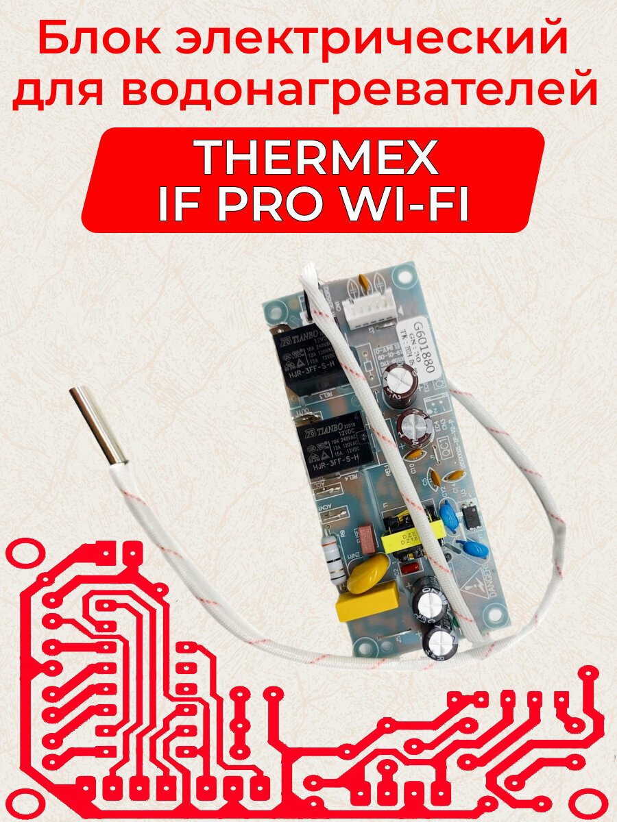 Блок электрический (модуль) для водонагревателя Thermex IF PRO WI-FI с датчиком температуры