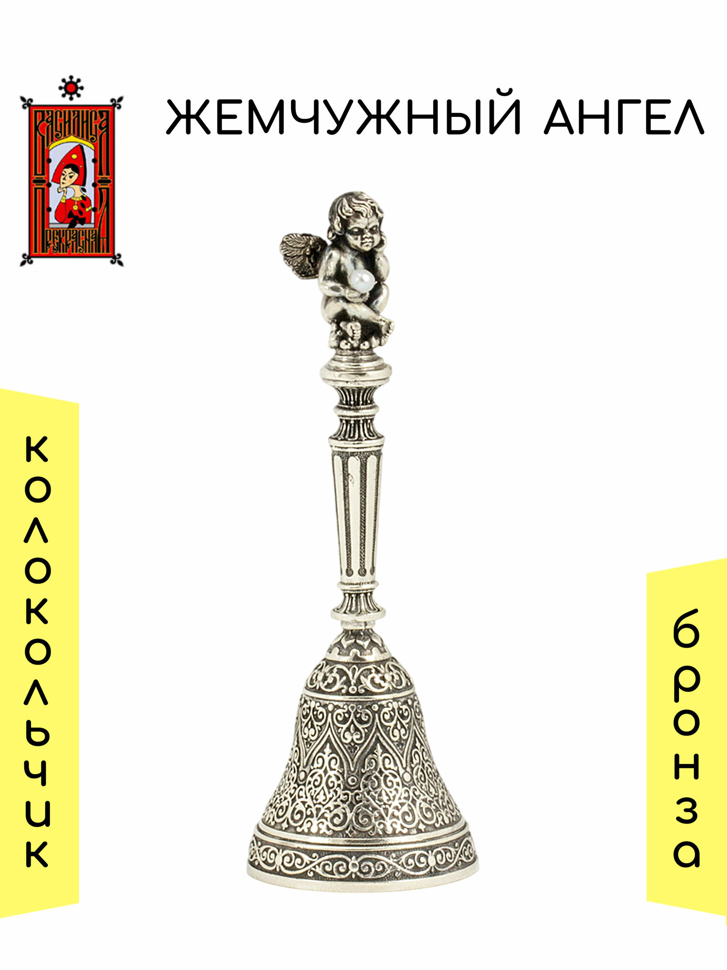 Колокольчик металлический "Жемчужный ангел", настольный из бронзы