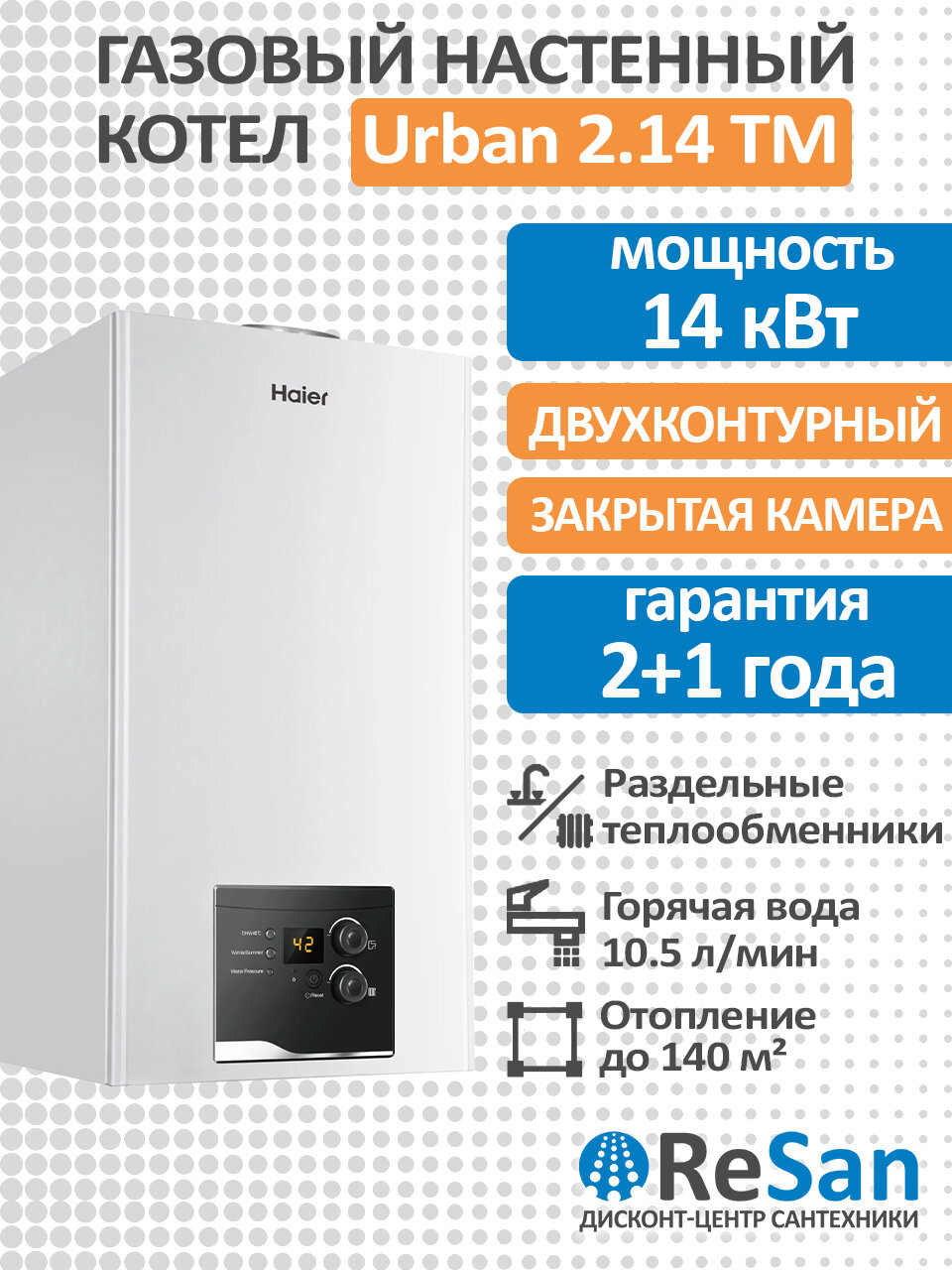 Котел Urban 2.14 TM газовый настенный двухконтурный закрытая камера сгорания 14 кВт HAIER