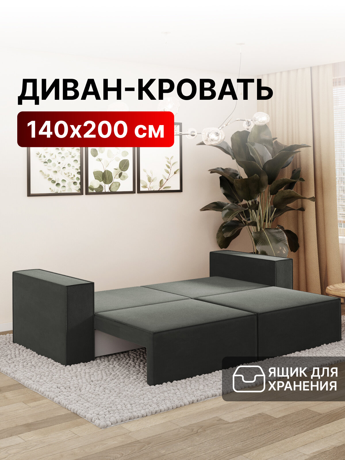 Диван-кровать раскладной Прямой с ящиком, Независимые пружины, 140х200 спальное место, Софт 2, велюр темно-серый