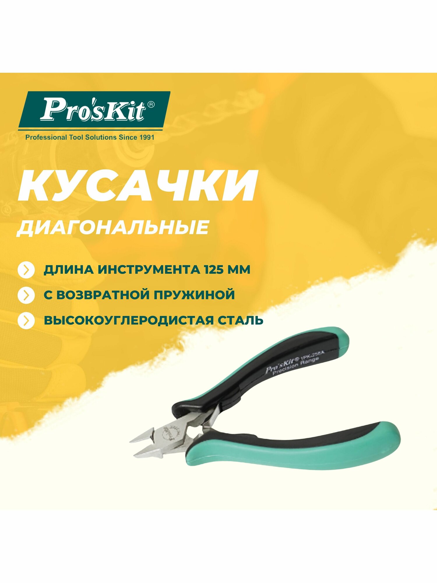 Кусачки диагональные 1PK-258A PROSKIT из стали с возвратной пружиной, 125 мм, резка проволоки диаметром до 1 мм