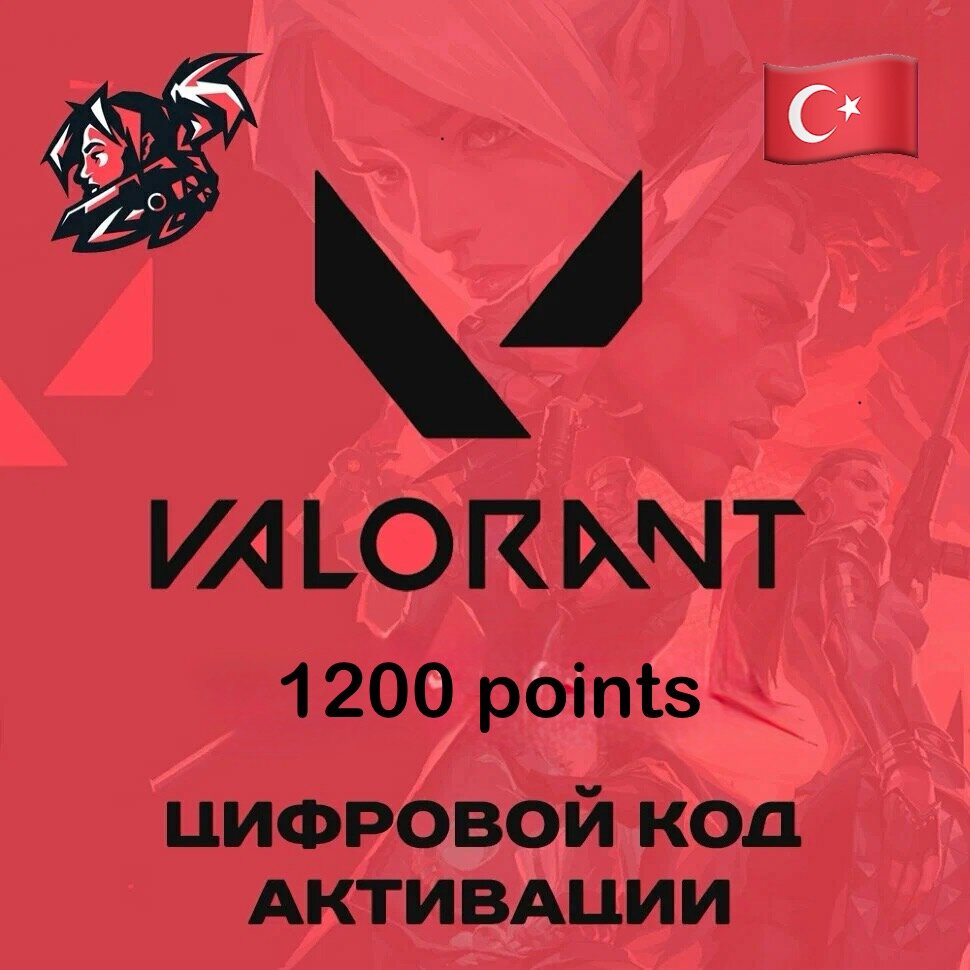 Пополнение счета Valorant на 1200 Points (VP)для Турции /Код активации Поинты VP /Подарочная карта Валорант/Gift Card TR