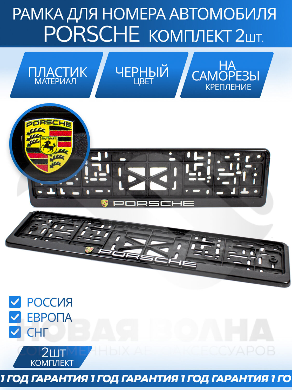 Рамка номерная универсальная с объёмной надписью PORSCHE, комплект 2 шт.