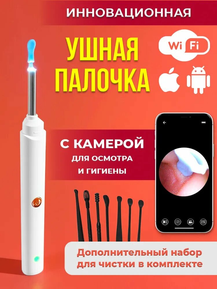 Умная ушная палочка с камерой белая, отоскоп с камерой для чистки ушей D'geta