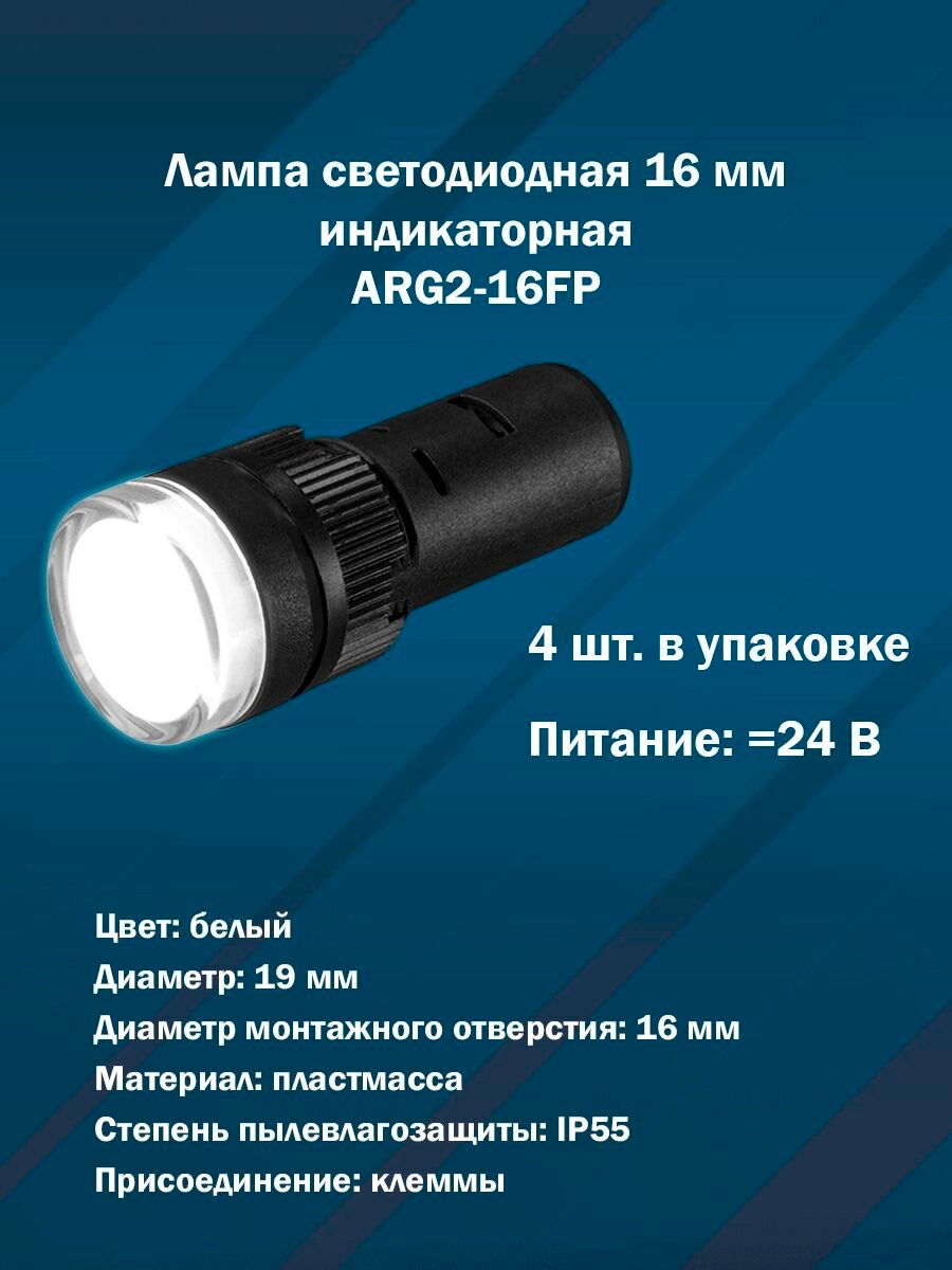 Лампа светодиодная 16 мм индикаторная ARG2-16FP (белая, DC24V) 4шт. в упаковке