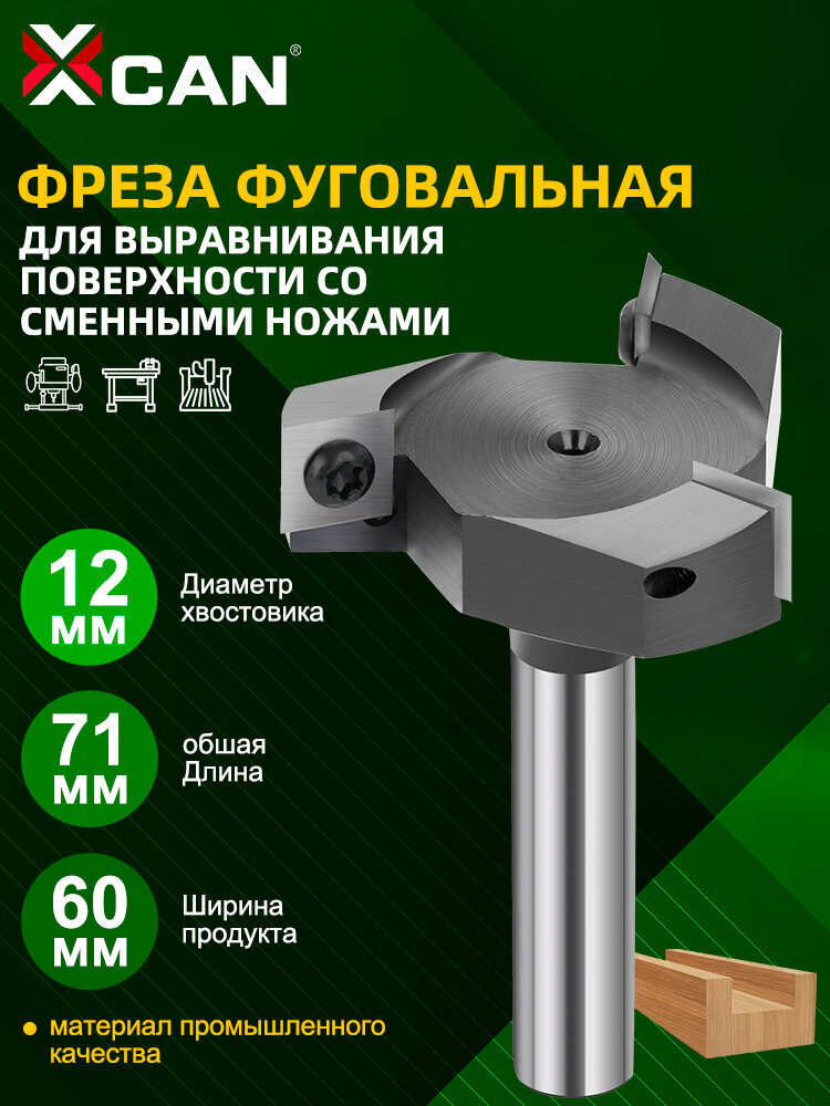 Фреза фуговальная по дереву, 12*60*71L*3T, для выравнивания поверхности, со сменными ножами