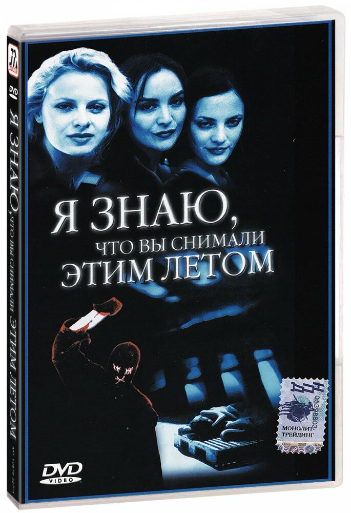 Я знаю, что вы снимали этим летом (DVD) (2000 год, ДВД диск, DVD Box)