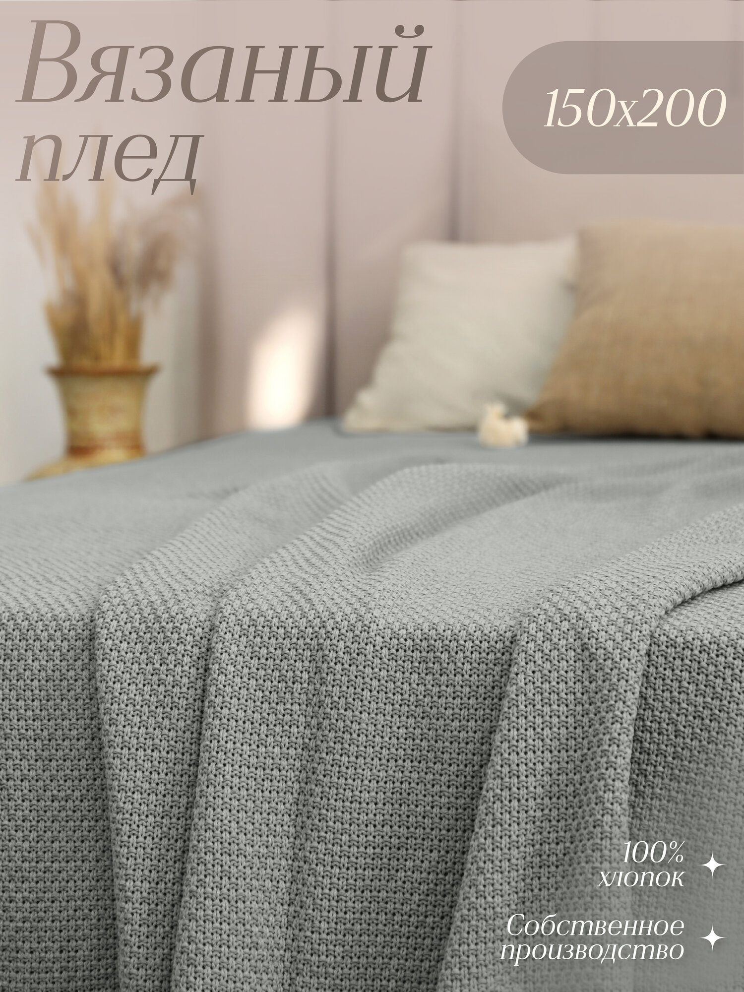 Плед Warm Whiff 150x200 см, хлопок, темно-серый, 100 %, вязаный