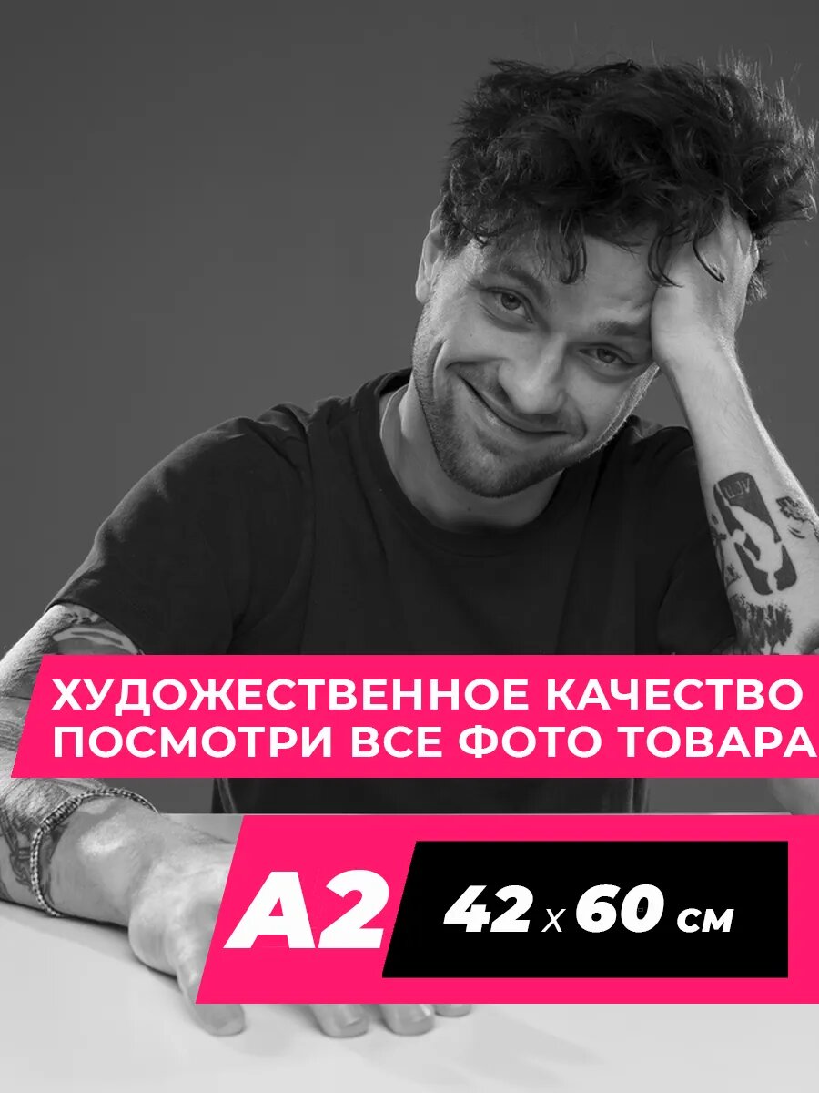 Постер ЛСП на стену 148 A2, матовая фотобумага премиум качества