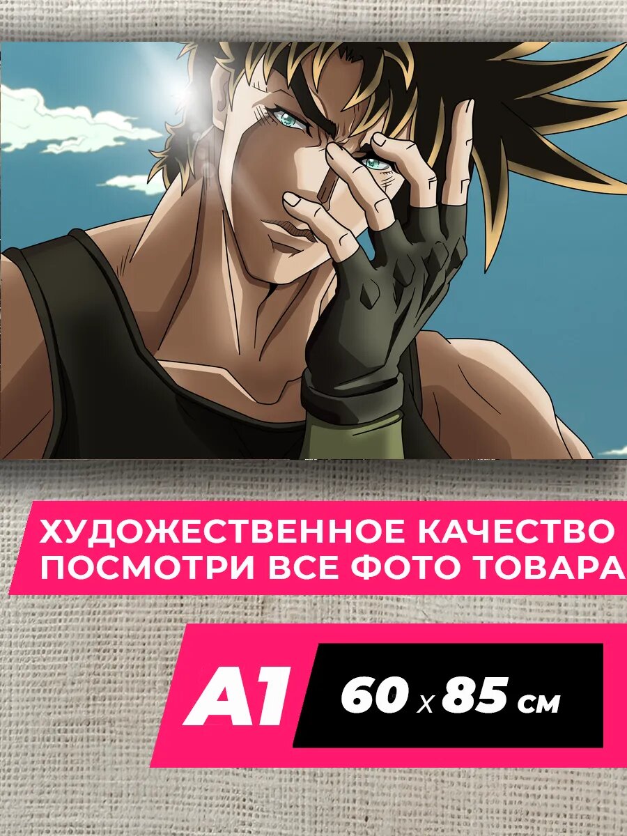 Постер ДжоДжо Джо Джо на стену 25 JoJo A1