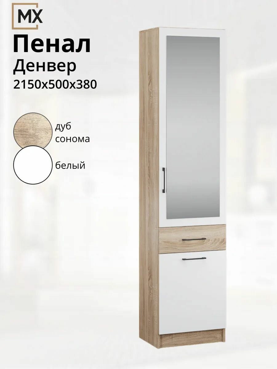 Пенал Денвер, Дуб Сонома/Белый с тиснением "Древесные поры", ЛДСП, с полками, ящиком, зеркалом, 2150х500х380 тэкс