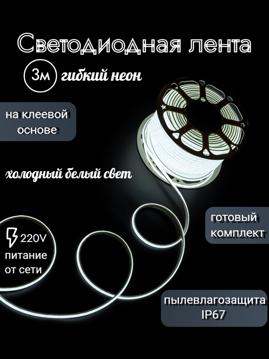 Светодиодная лента гибкий неон PJ Neon на клеевой основе, холодный белый свет, 3 метра