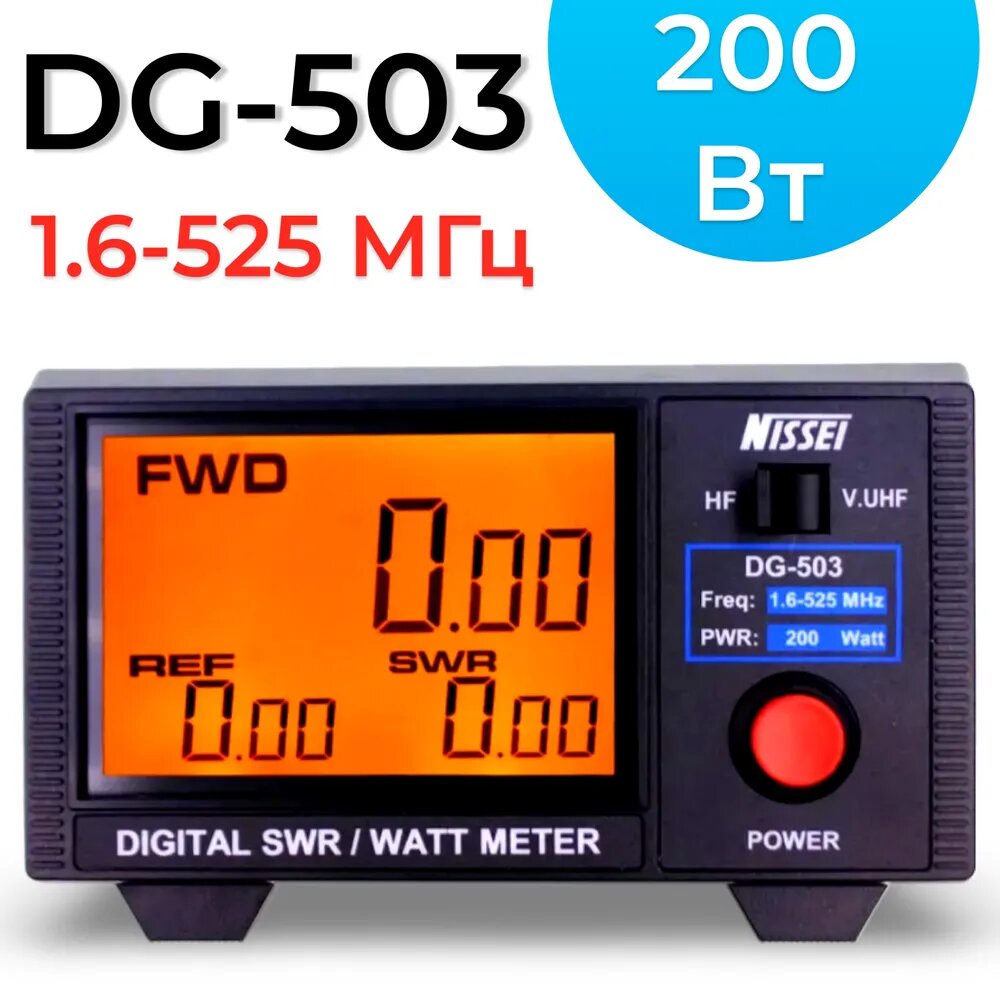 Цифровой КСВ Метр и Мощности NISSEI DG-503, 1.6-60 / 125-525 МГц, 0-200 Вт, с подсветкой