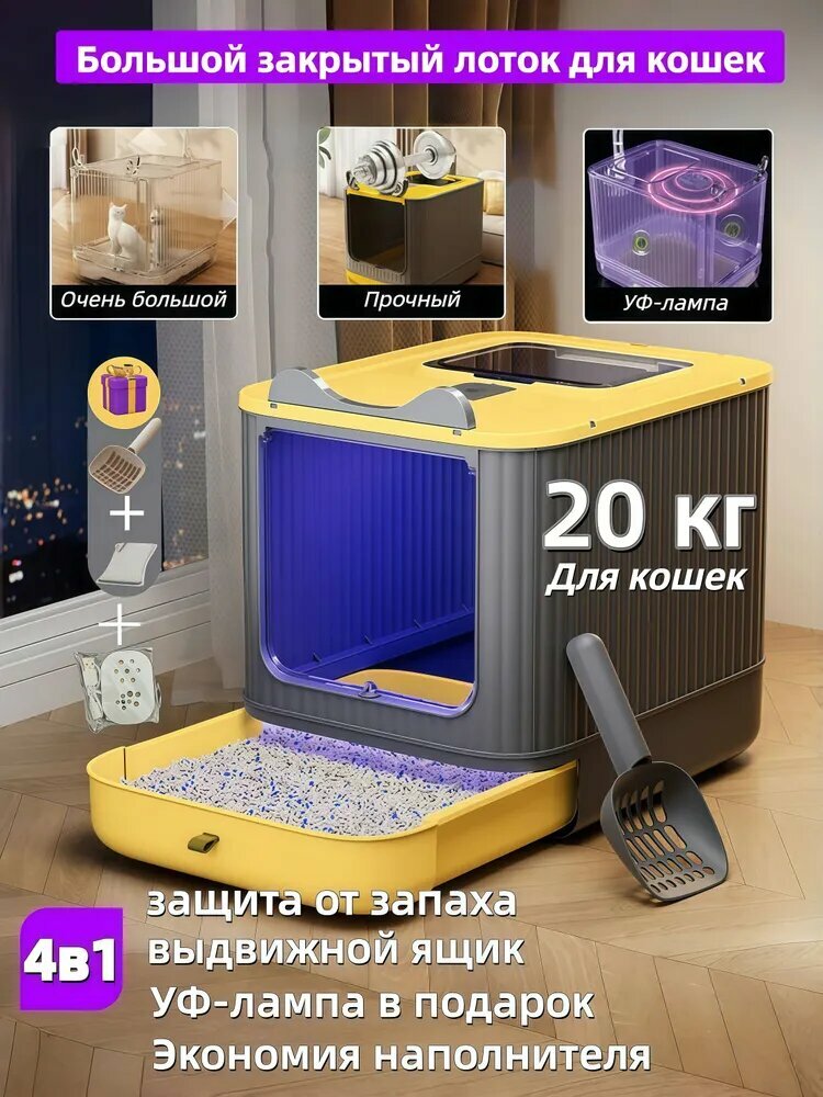 Закрытый лоток для кошек большой 4-в-1:44,5*37,5*34,5cm, выдвижной ящик, УФ-лампа, без запаха, лопатка в подарок L&W BROS
