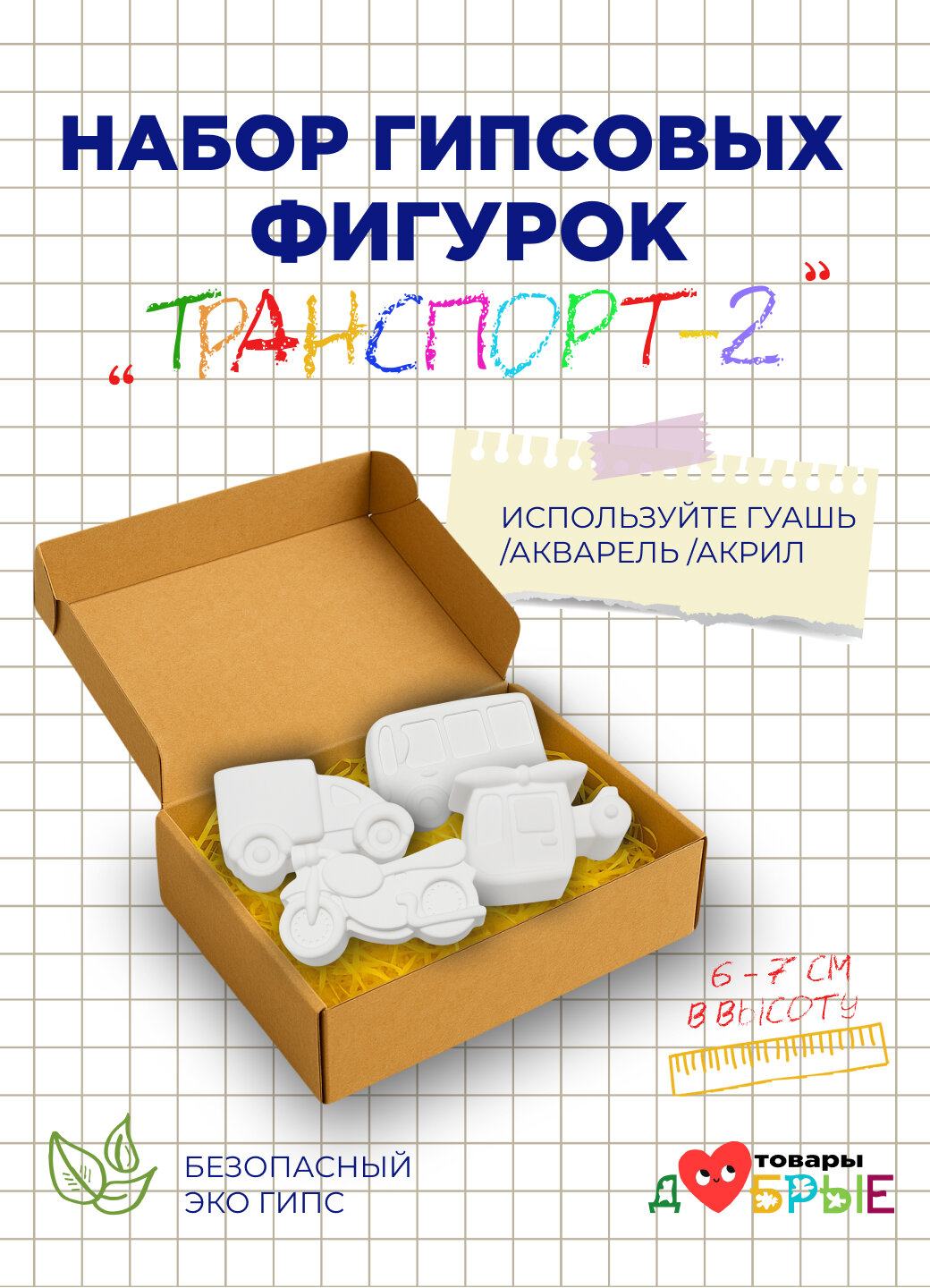 Набор гипсовых фигурок "Транспорт - 2" для раскрашивания – 4 шт в подарочной коробке