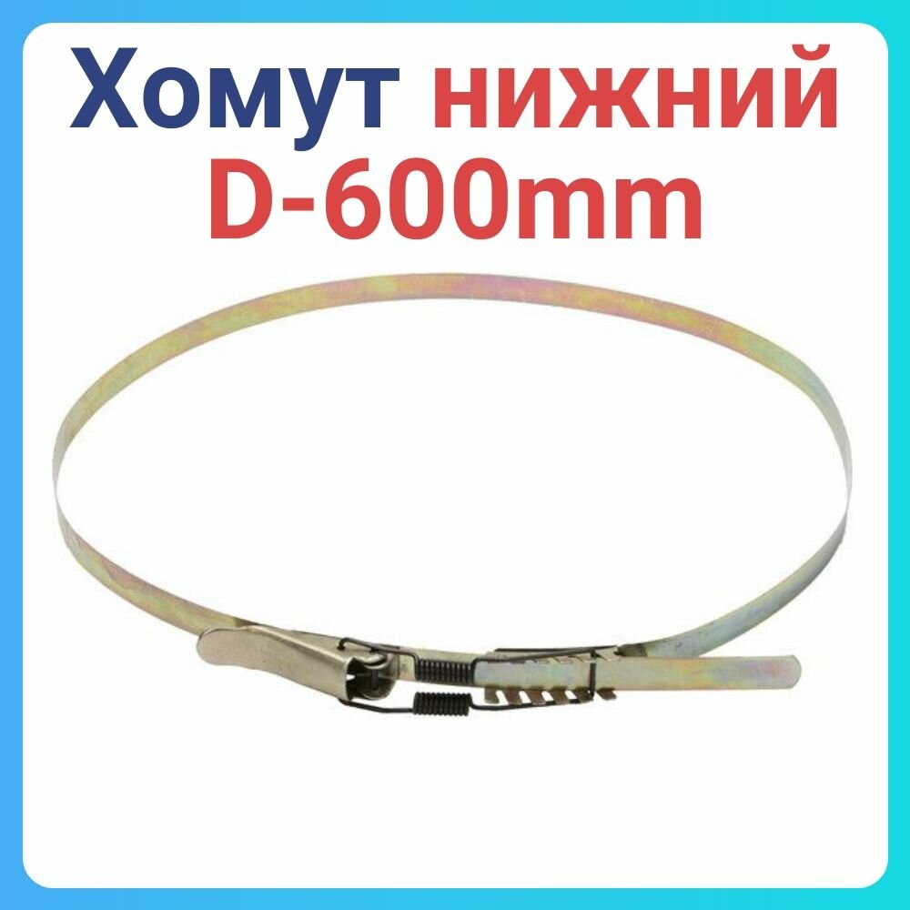 Хомут для Аспирации (вытяжки) нижний Диаметр 600 mm