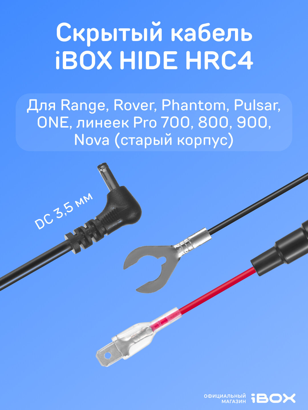 Кабель питания для скрытого подключения iBOX HIDE HRC4 для комбо-устройств и радар-детекторов, DC 3,5